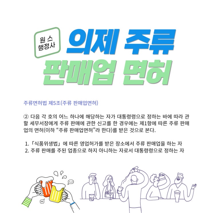 의제주류판매업 면허 신고 방법슈퍼마켓 편의점 일반음식점 등에서 주류 판매
