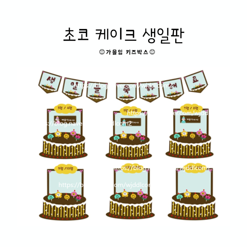 생일판도안 생일만만들기 유치원생일판도안 어린이집생일판도안 새학기환경구성 생일축하가랜드 초코케이크생일판 네이버 블로그