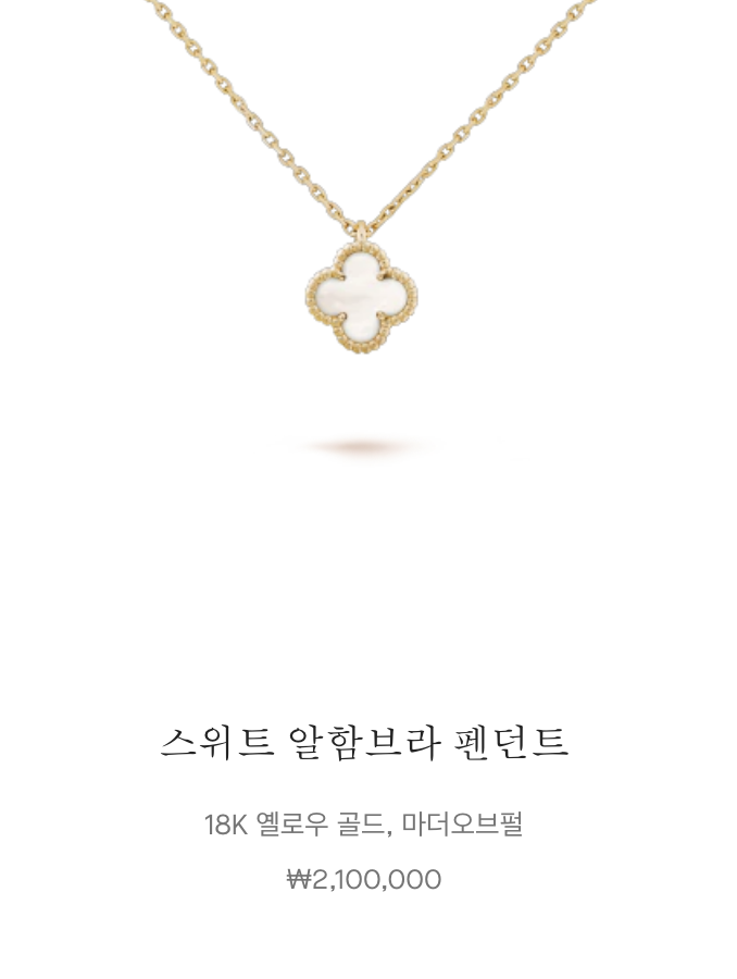 반클리프 앤 아펠 목걸이 종류 크기 가격 And 정품 가품 구별법 정리 네이버 블로그