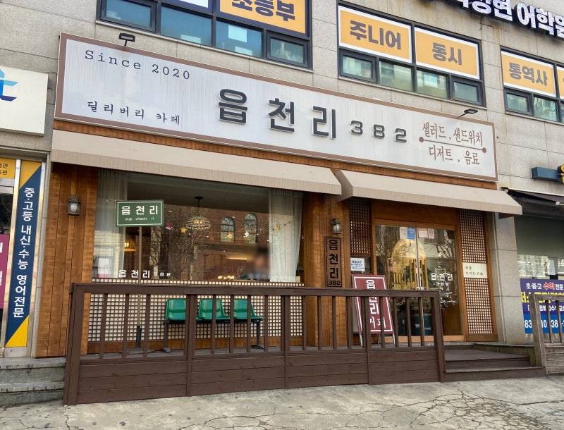 응암동 카페 읍천리382 응암점 샌드위치 샐러드 브런치 맛집 네이버 블로그