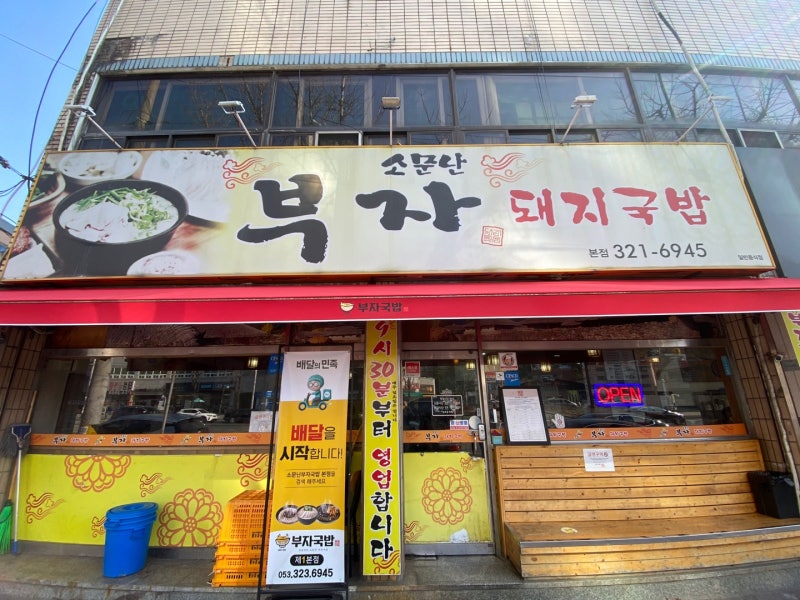 대구 칠곡 맛집 먹어도 먹어도 질리지 않는 소문난 부자 돼지국밥 본점 네이버 블로그