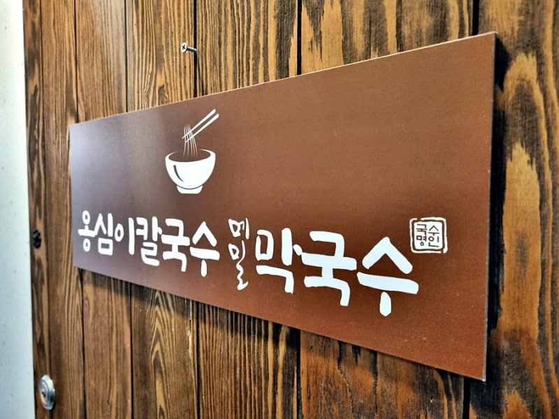 양산 물금 칼국수 맛집 물금역 스타벅스 옆 옹심이칼국수메밀막국수 네이버 블로그