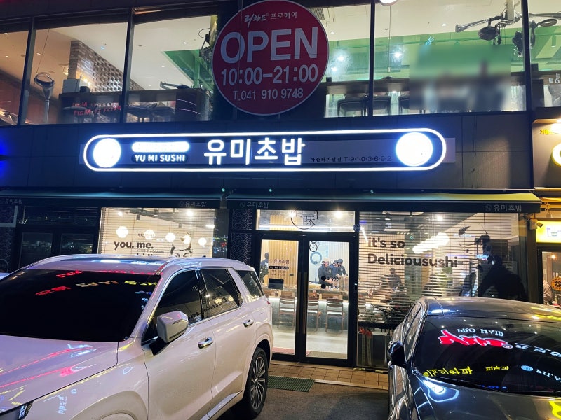 아산모종 가성비 좋은 회전초밥 유미초밥 서울영등포 타임스퀘어 오스시 네이버 블로그