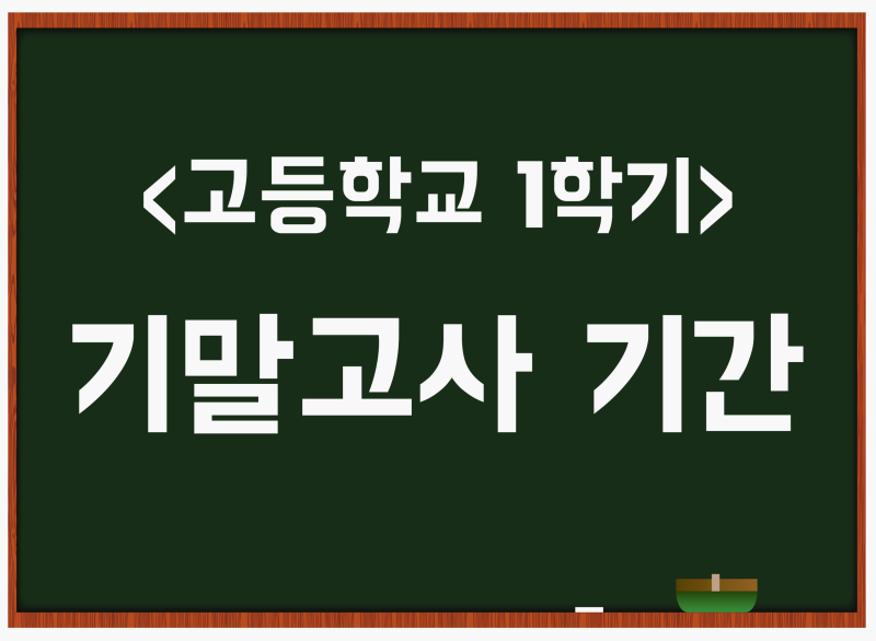 고등학교 중간고사 기간, 기말고사 기간 (1학기/2학기 시험 기간) : 네이버 블로그