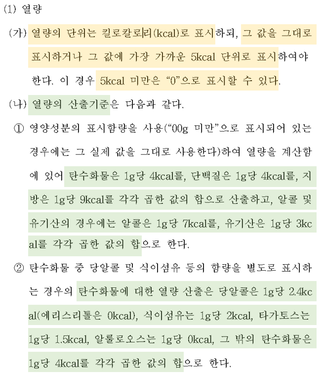 식품 영양성분 세부표시기준 각 영양성분 표시방법 9대영양소 열량 탄수화물 당류 지방 트랜스지방 포화지방