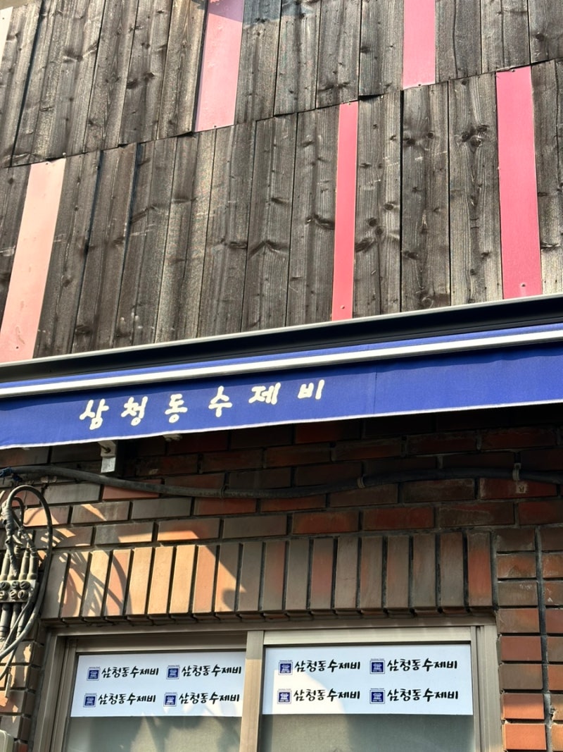 청와대 근처 맛집 미쉐린 가이드 서울 삼청동 수제비에 다녀왔어요 네이버 블로그