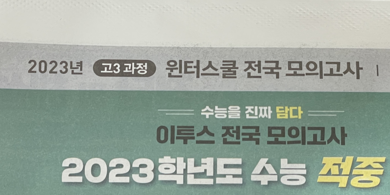 이투스247광명점 2024 윈터스쿨 전국 모의고사 네이버 블로그