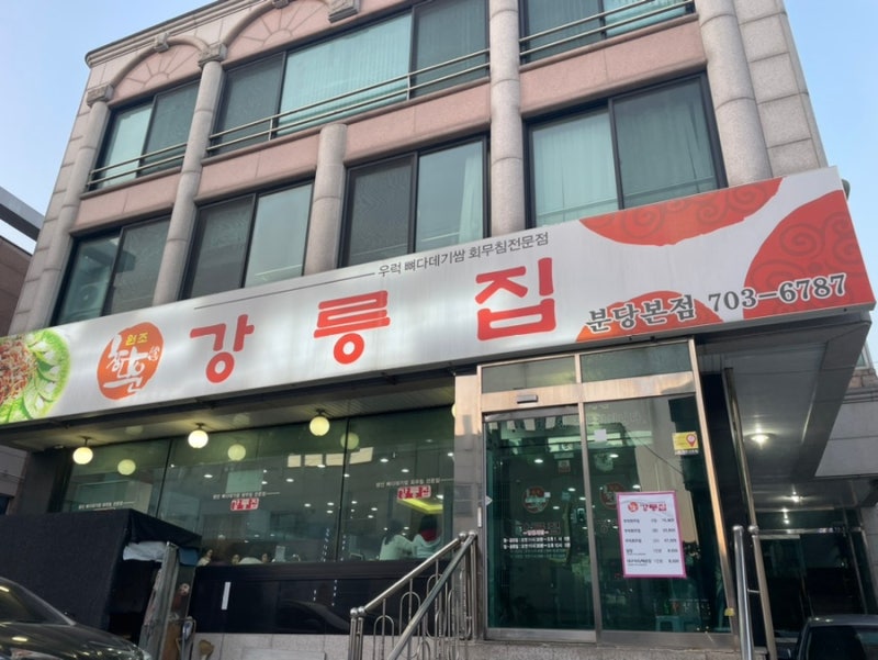 야탑 야탑역 먹자골목 우럭회무침 맛집 강릉집 네이버 블로그
