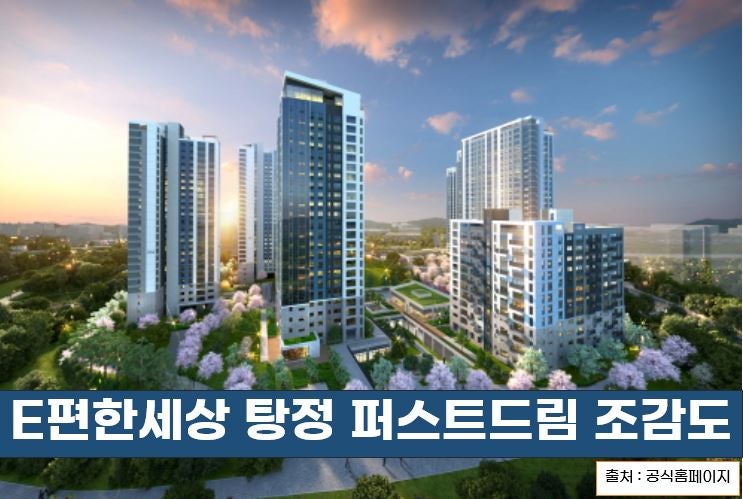 천안 아산 탕정 E편한세상 퍼스트드림 선착순 계약 이걸 한다고 네이버 블로그