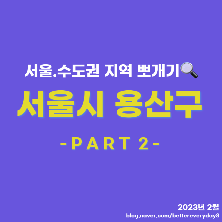용산구 손품 지역분석 2편 입지분석 임장지도 네이버 블로그