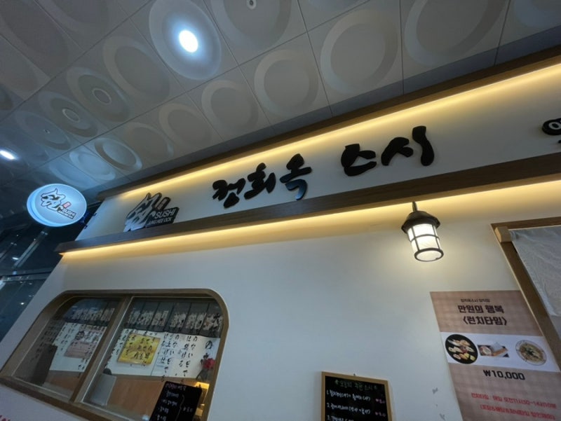 창원맛집 마산야구장 맛집 양덕동 런치세트 추천 정희옥스시 양덕점 네이버 블로그