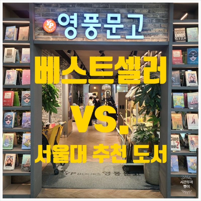 베스트셀러 Vs 서울대 추천 도서 비교 어떤 책이 인생에 더 도움 될까 Ft 영풍문고 왕십리 네이버 블로그