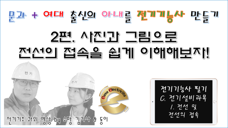 전기설비 과외 2편 사진과 그림으로 전선의 접속을 쉽게 이해해보자 네이버 블로그