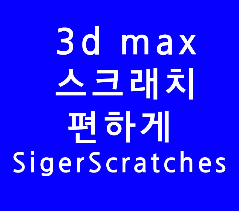 3ds max 3d맥스 스크래치 SigerScratches : 네이버 블로그
