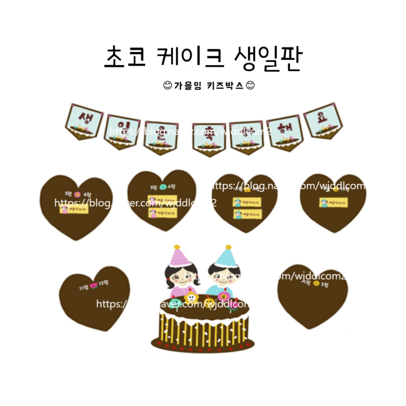 생일판도안 생일만만들기 유치원생일판도안 어린이집생일판도안 새학기환경구성 생일축하가랜드 초코케이크생일판 네이버 블로그