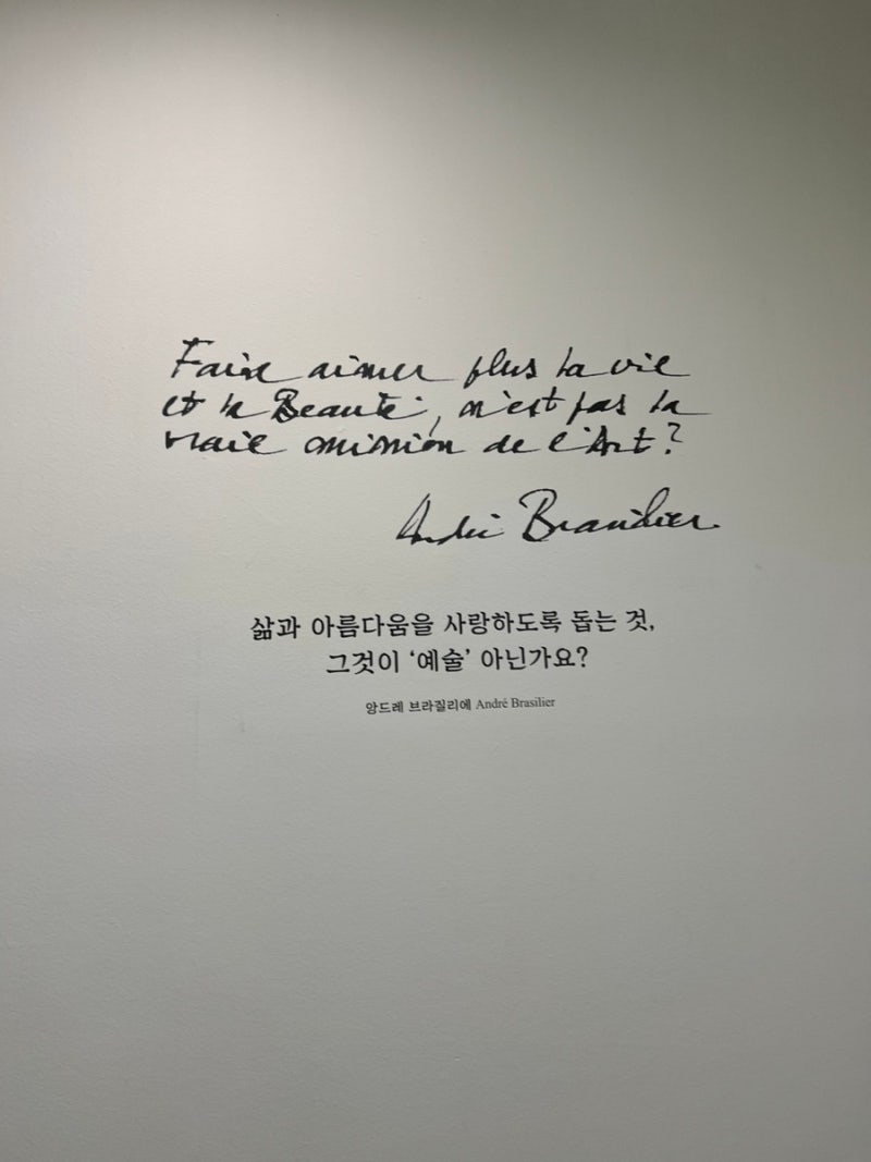 예술의 전당 ⭐️ 앙드레 브라질리에 특별전 후기 멈추어라 순간이여 네이버 블로그