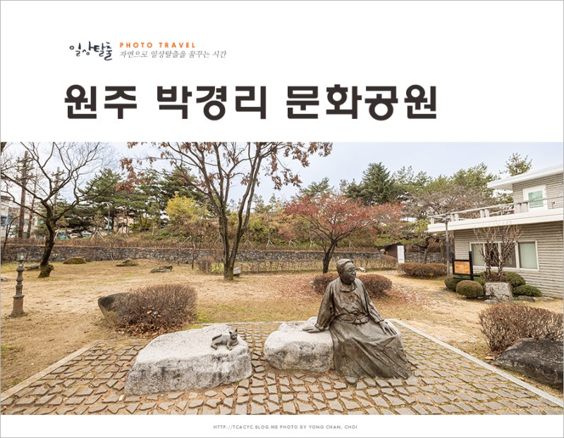 박경리 문학 공원 원주 여행 강원도 볼거리 원주 드라이브 코스 네이버 블로그