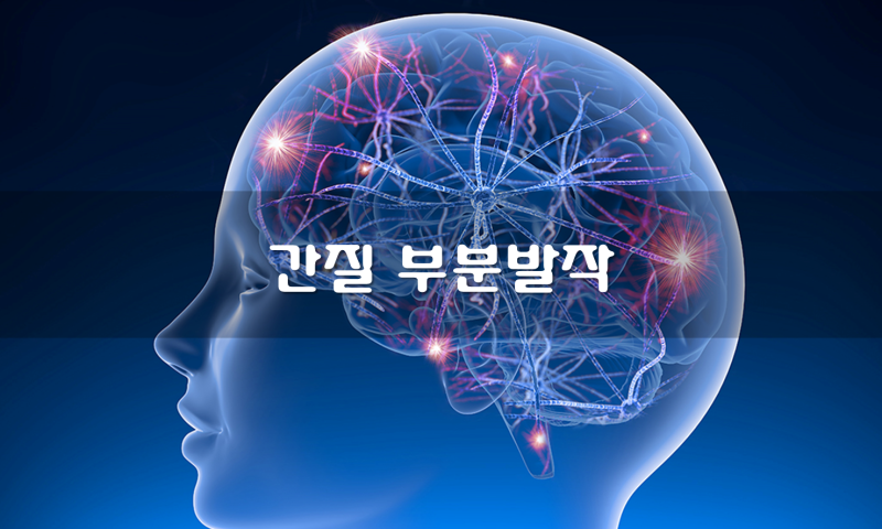 리보트릴 리보트릴정 05mg 발작 경련 수면장애 공황장애 뇌전증 약 치료 클로나제팜clonazepam 성분 효능 효과