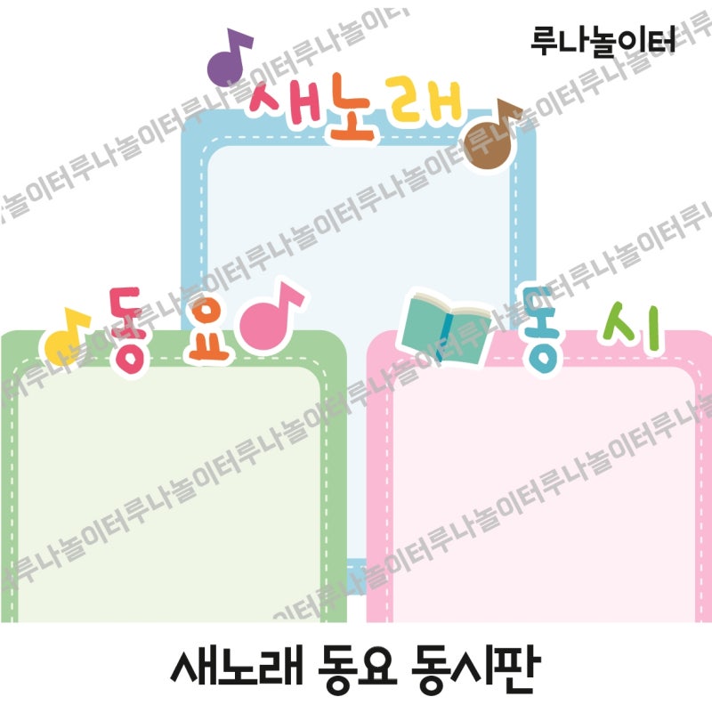 안전교육판 명화감상판 새노래 동시판 동요판 안전교육 환경 구성 유아반 동시 동요 새노래판 환경 구성 신학기