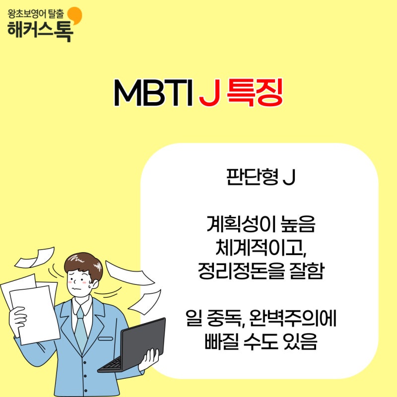 mbti j p 차이 엠비티아이 질문 예시로 알아보기! : 네이버 블로그