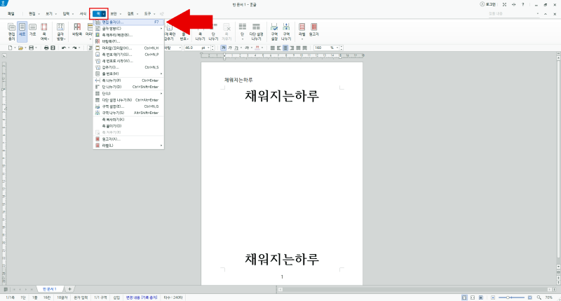 한글 편집용지 및 여백 설정 가로 세로 페이지 쪽 설정 네이버 블로그