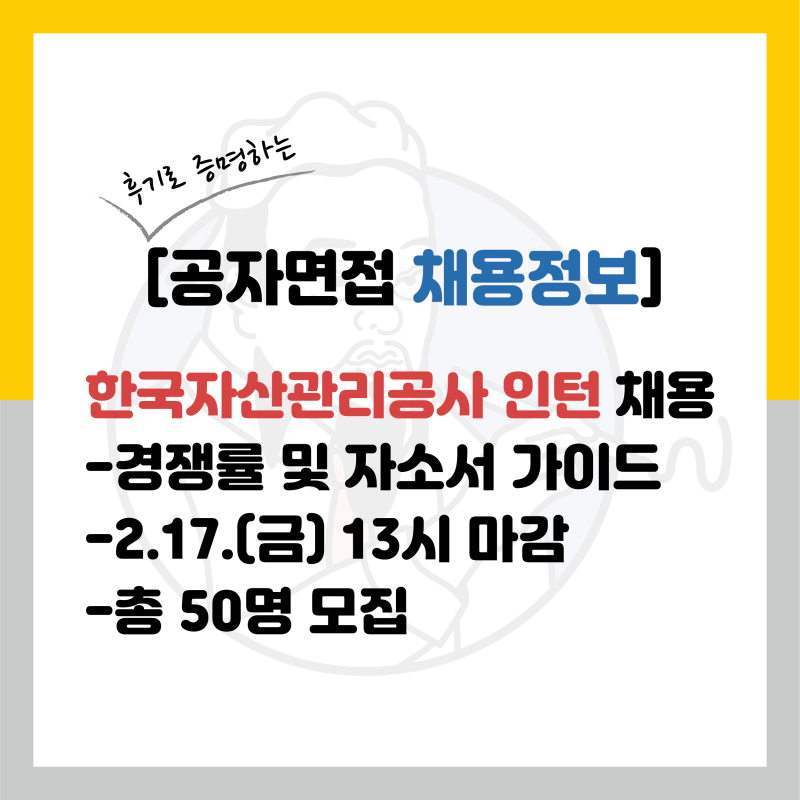 한국자산관리공사 캠코 채용 자소서 가이드 경쟁률부산서울수원평택인천아산전주군산대전대구창원강릉춘천청주