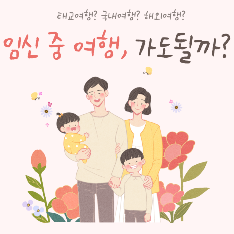 임신 중 여행 가도 될까 핫한 태교여행지 베스트5 네이버 블로그