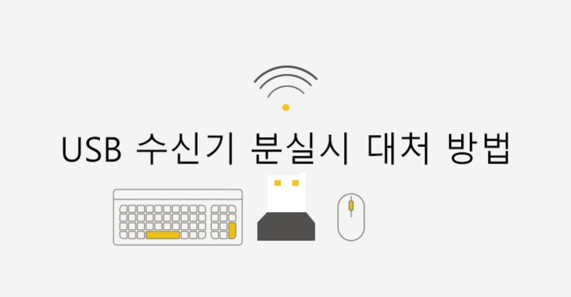 로지텍 Usb 수신기 리시버 분실시 방법 다른 리시버에 무선 마우스 무선키보드 페어링 하는법 네이버 블로그
