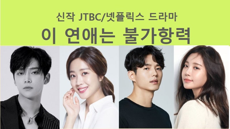 JTBC/넷플릭스 드라마 "이 연애는 불가항력" - 로운, 조보아, 하준, 유라 (중반기예정) 제작지원, PPL광고모집 : 네이버 블로그