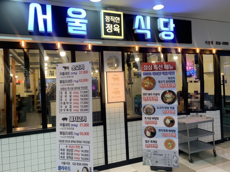 서울식당 가산점 우림라이온스밸리 A동 2층 네이버 블로그
