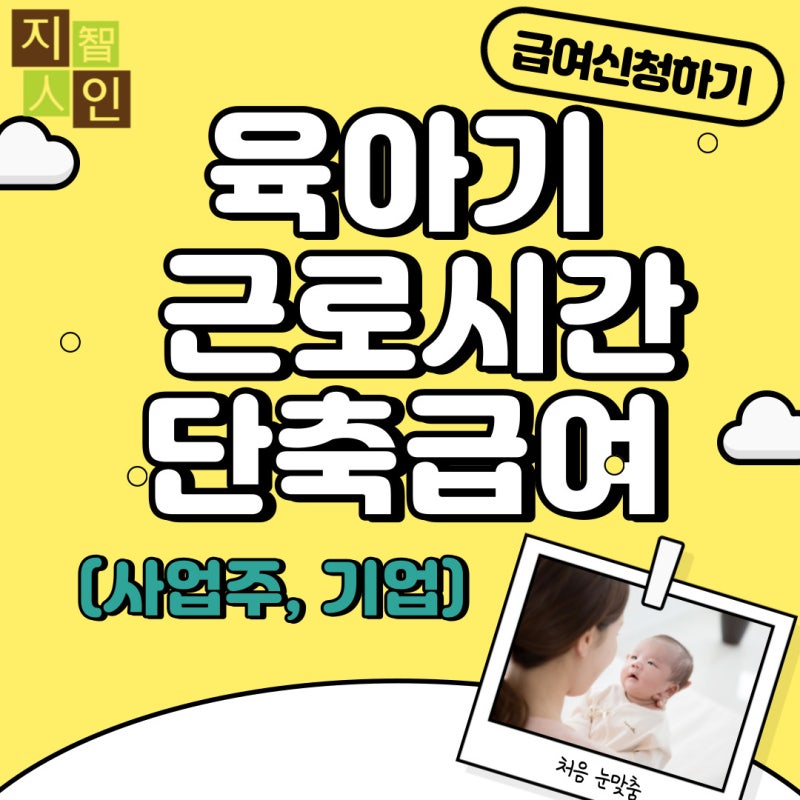 사업주기업 육아기 근로시간 단축급여 신청방법 네이버 블로그