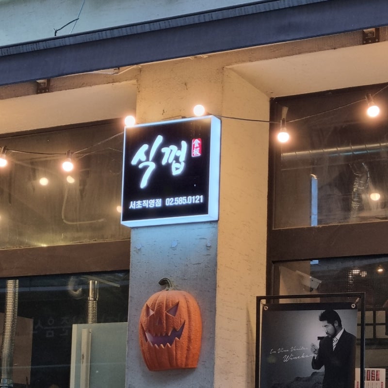 양재역 맛집 식껍 서초직영점 콜키지프리 가능한 서초동 삼겹살 맛집 네이버 블로그