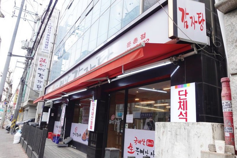 둔촌동 감자탕 신사골감자탕 둔촌점 가성비 맛집 네이버 블로그