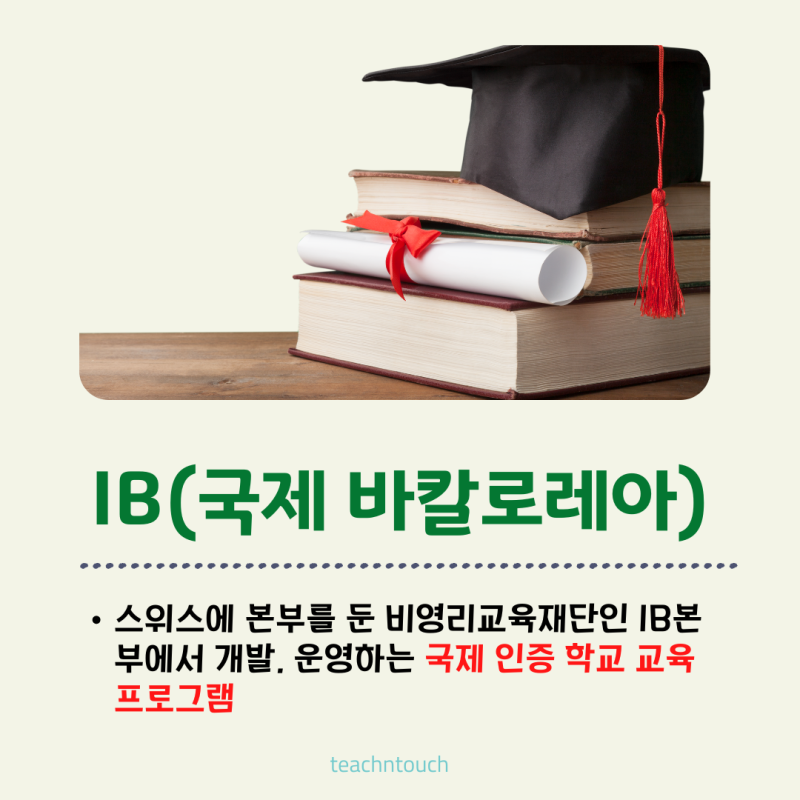 Ib국제 바칼로레아 교육이 무엇인가경기도 Ib교육 네이버 블로그