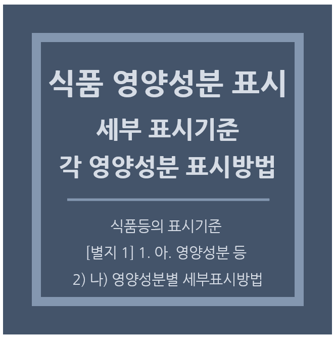 식품 영양성분 세부표시기준 각 영양성분 표시방법 9대영양소 열량 탄수화물 당류 지방 트랜스지방 포화지방