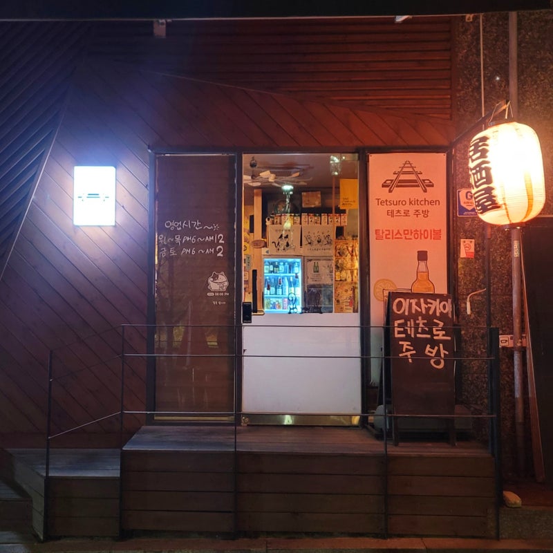 공릉술집 분위기 좋은 공릉이자카야 테츠로주방 후기 네이버 블로그