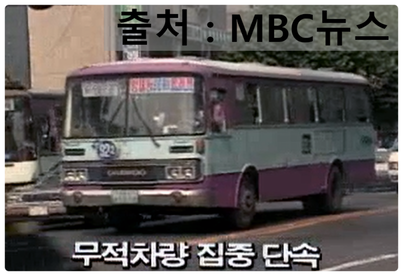 Mbc뉴스『 서울특별시 신촌운수 92 2번 시내버스 대우 Bf101』 네이버 블로그
