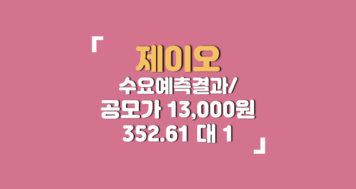 제이오 공모가 확정 13000원 안 좋은 결과 공모주 청약 기관투자자 경쟁률 의무보유확약 청약정보 네이버 블로그