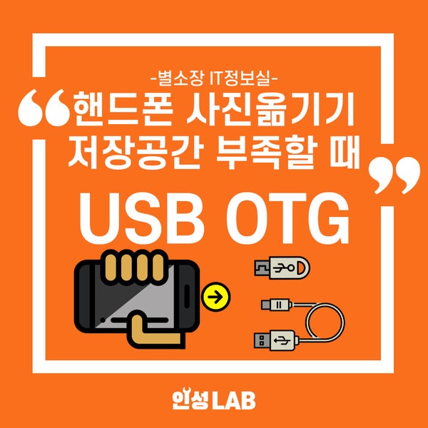핸드폰 사진 옮기기 편리한 2가지 방법 Usb 연결 Otg 연결 스마트폰 저장공간 부족할 때 대용량 파일 옮길 때