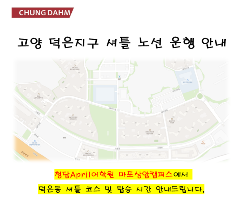 청담에이프릴어학원 마포상암 고양시 덕양구 덕은동 셔틀 노선 안내 업데이트 네이버 블로그