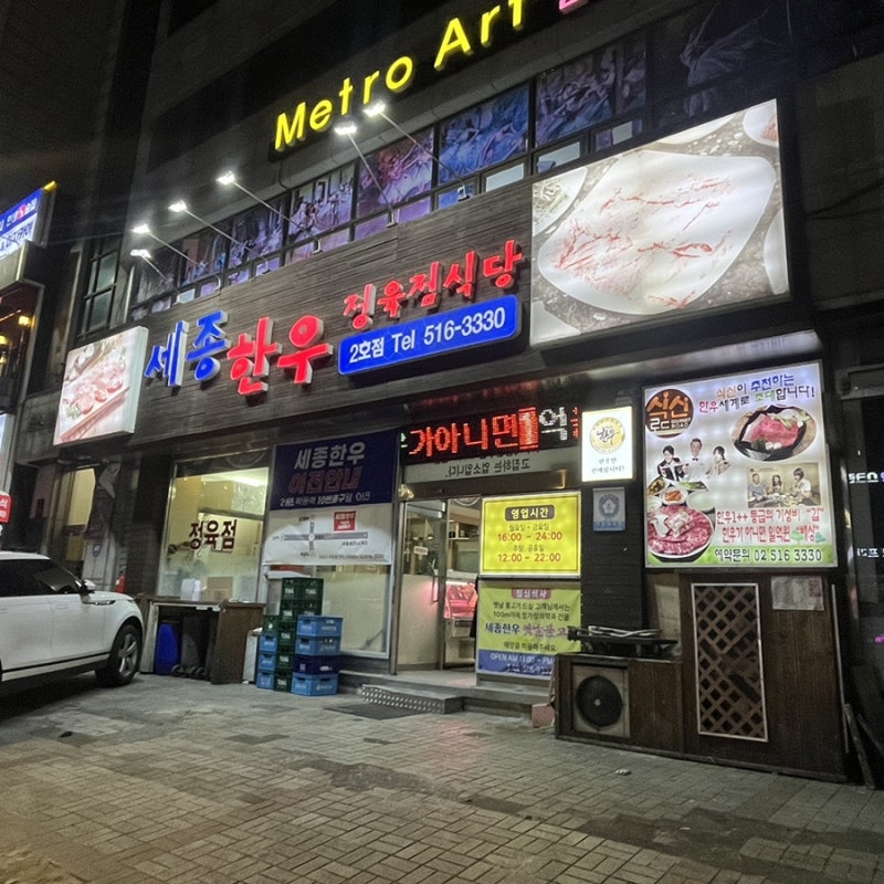 학동언주 논현 세종한우정육식당 2호점 가성비 좋은 한우 맛집 네이버 블로그