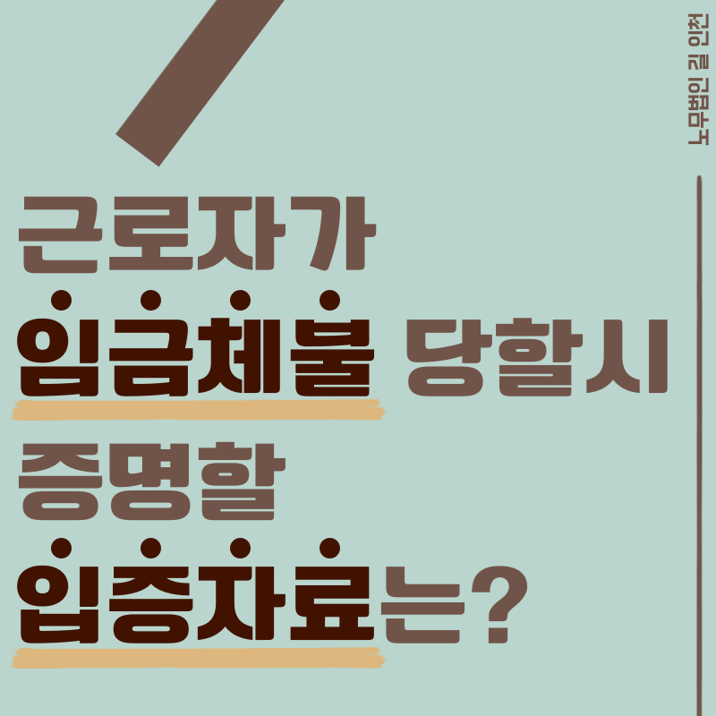 임금체불 발생시 근로자가 증명할 수 있는 입증자료는 어떠한 것들이 있을까 네이버 블로그