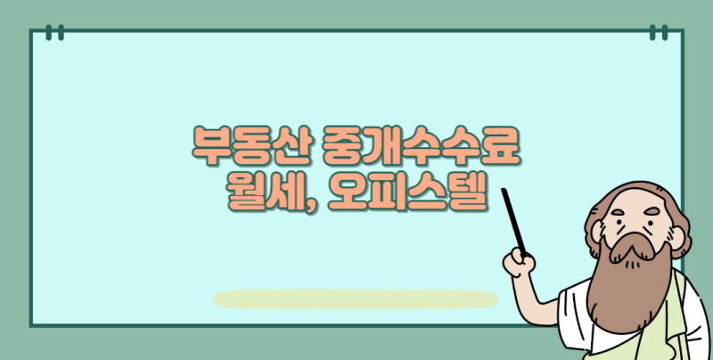 부동산 중개수수료 월세 오피스텔 복비 계산 방법 네이버 블로그