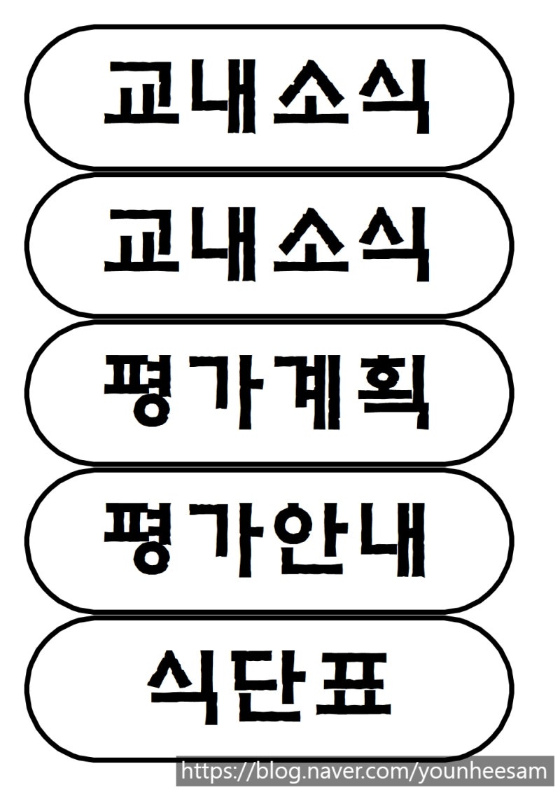 신학기 준비 교실 꾸미기좌석표 사물함 이름표 출석부 명렬표 게시판 분류 양식 나눔 네이버 블로그