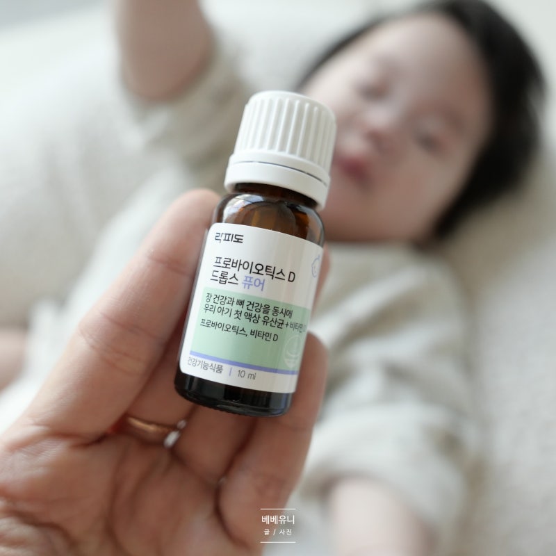 신생아 아기 비타민d 유산균 영양제 락피도 드롭스 퓨어 후기 네이버 블로그