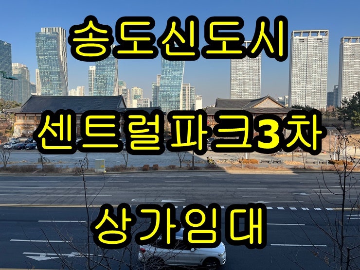 송도신도시 센트럴파크3차 상가임대 네이버 블로그