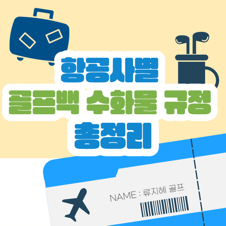 골프백 수화물 보내는 방법 항공사 별로 정리해 드립니다 네이버 블로그