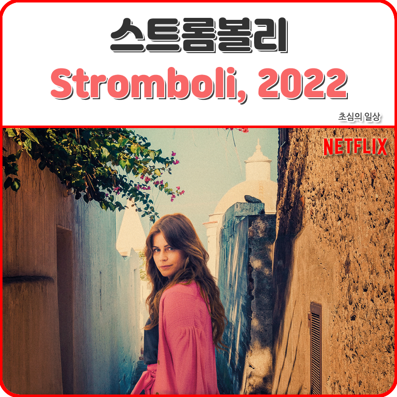 영화 Stromboli, 2022 - 두려움에서 사랑으로 : 네이버 블로그