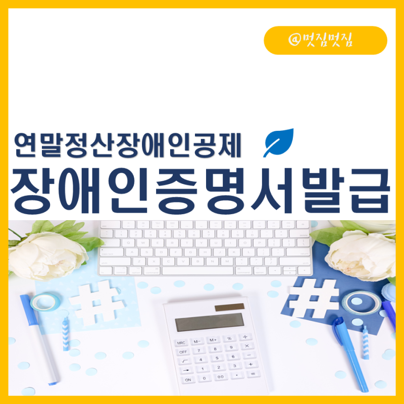 연말정산 장애인 공제 및 장애인증명서 발급방법 네이버 블로그