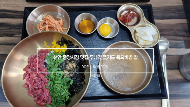 천안 중앙시장 맛집 두남리 들기름 육회비빔 밥 네이버 블로그
